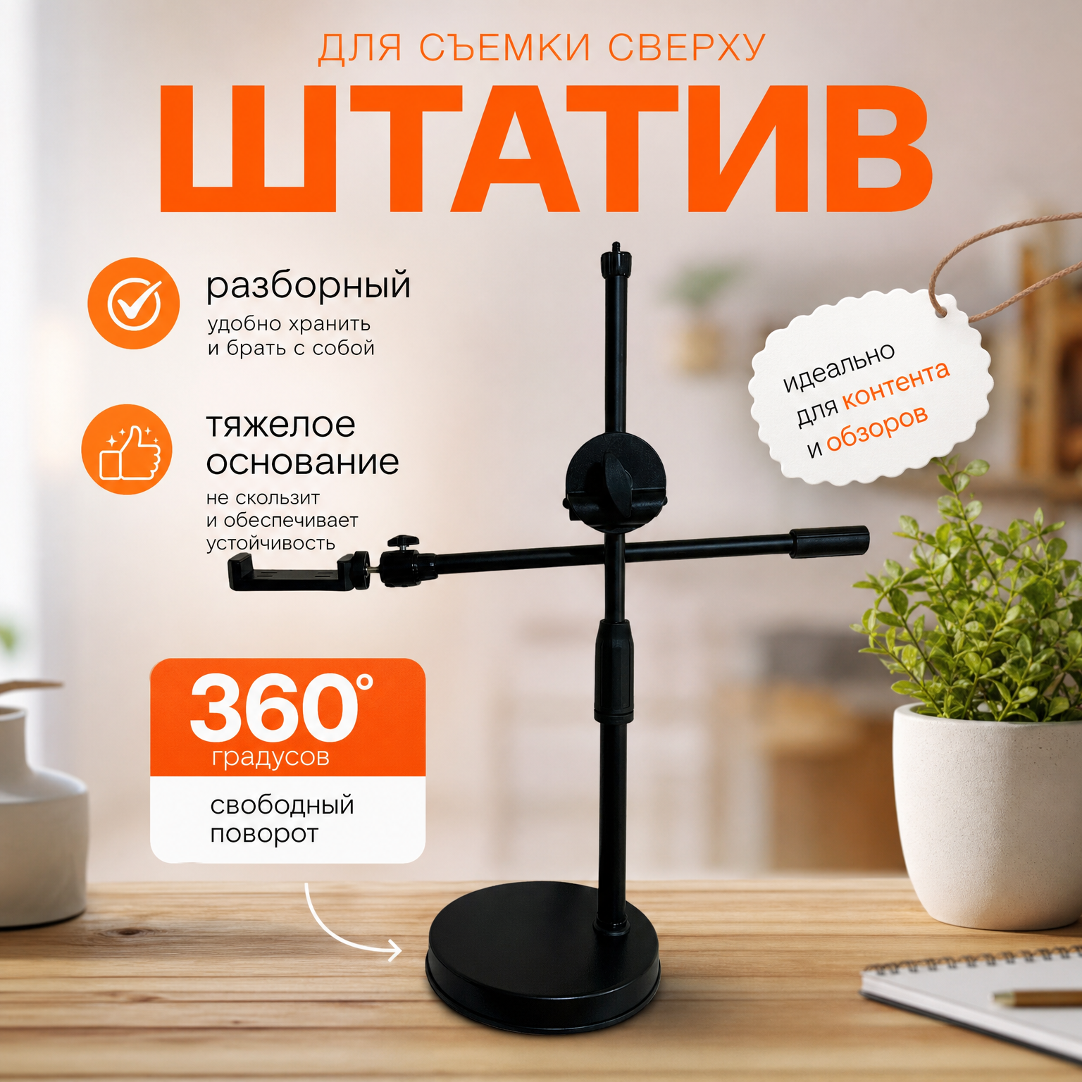 Штатив настольный для смартфона для съемки сверху (разборный, тяжелое основание, 360° свободный поворот, идеально для контента и обзоров)