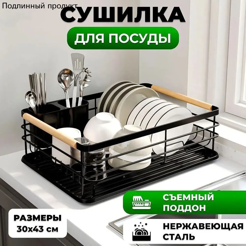 Сушилка для посуды, 43 см х 30 см , 1 шт