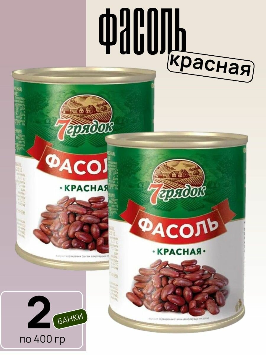 Фасоль красная, 2 шт х 400 г, "7 грядок"