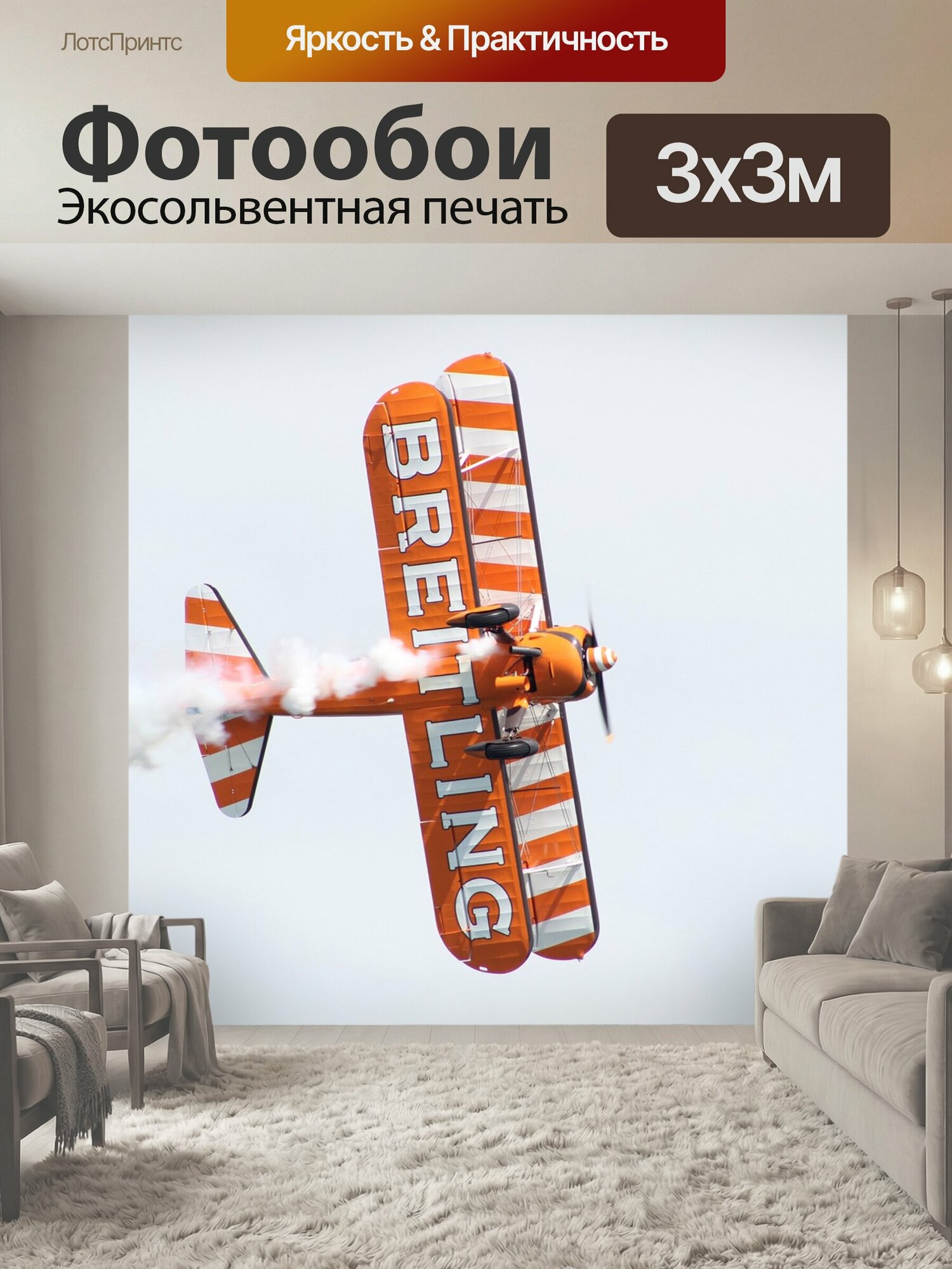 Фотообои "Breitling wingwalkers, самолеты, авиасалон" 300x300 см. экосольвентная печать