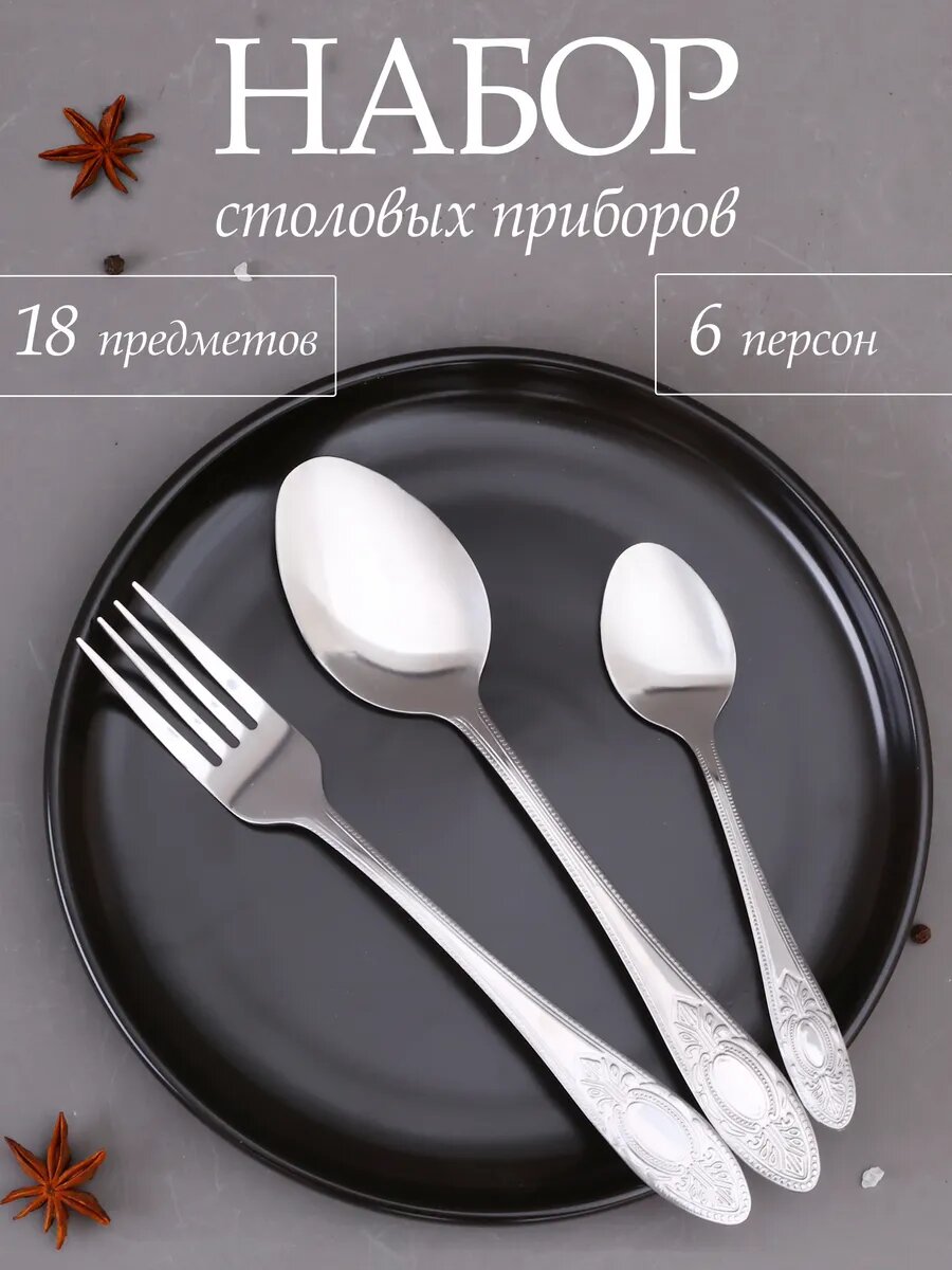 Набор столовых приборов на 6 персон 18 предмета