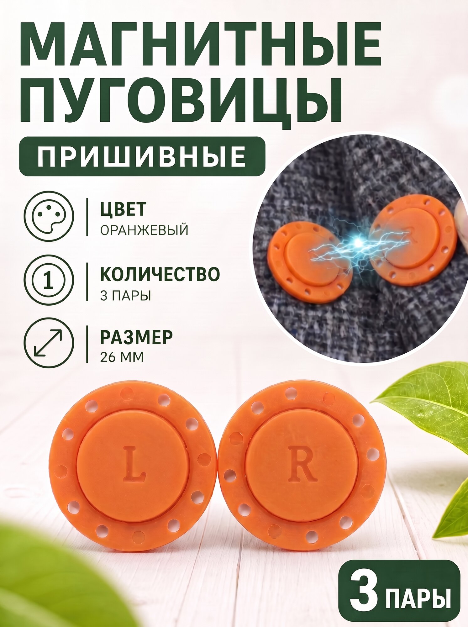 Застежки магнитные пришивные для одежды и сумок, оранжевый 26 мм, 3 шт.