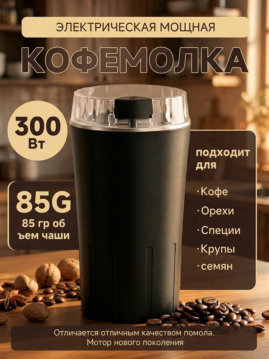 Кофемолка Кофемолка электрическая мощная для кофе и специй металлическая, электрокофемолка 300 Вт, объем 85 г