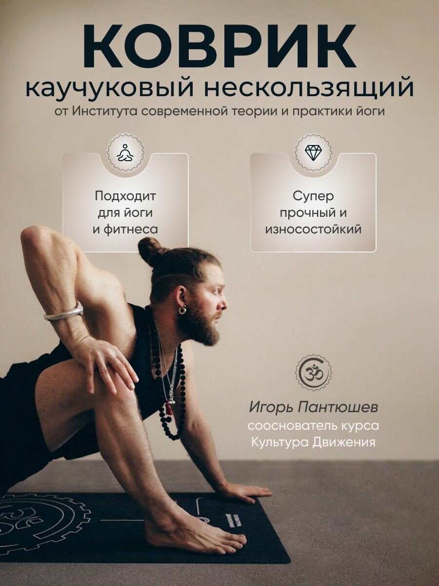 Коврик для йоги и фитнеса Yogamatic Культура Движения каучуковый