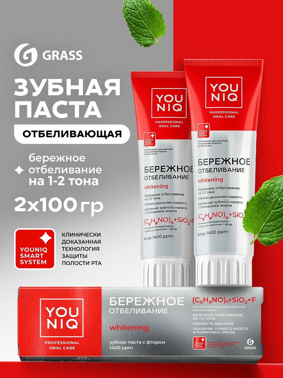 Зубная паста отбеливающая юник GRASS YOUNIQ, 2 шт по 100 гр