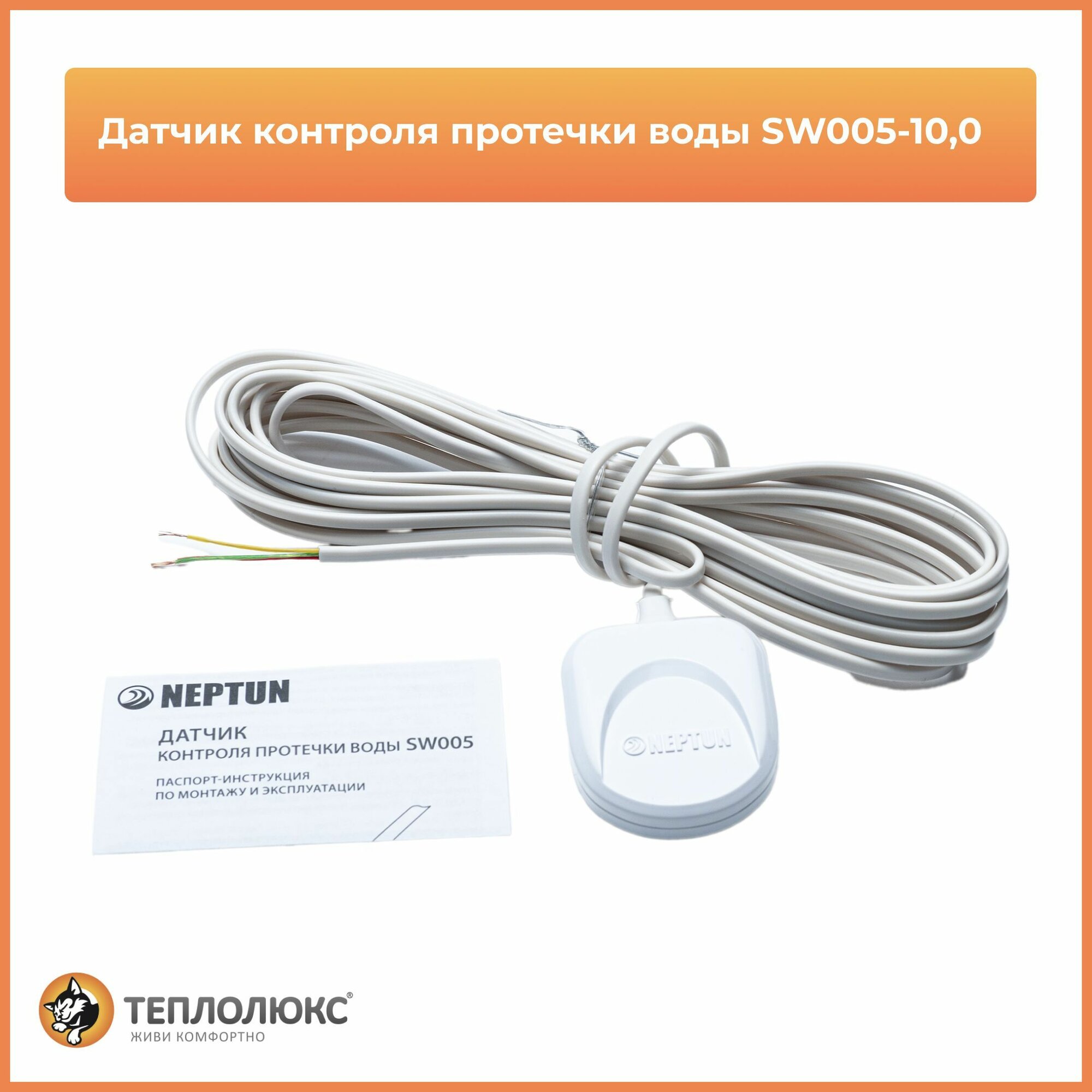 Датчик контроля протечки воды SW005-10,0 Neptun