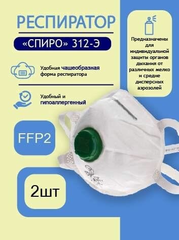 Респиратор (полумаска) СПИРО-312э чашеобразный с клапаном выдоха, ffp3, 2 шт.