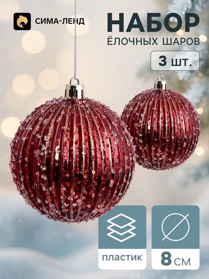 Набор шаров пластик d-8 см, 3 шт "Комета" полосы блеск, красный