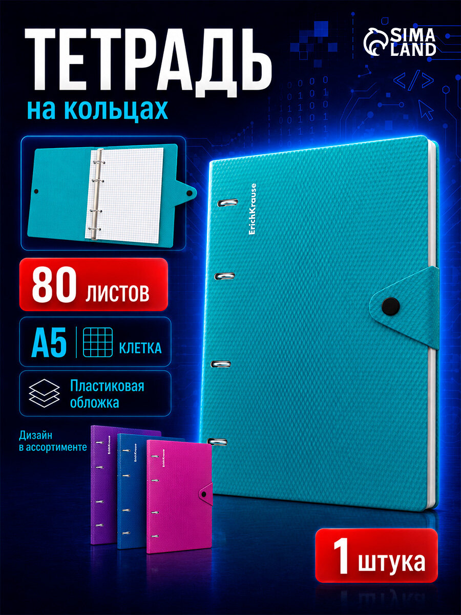 Тетрадь на кольцах А5 80 листов в клетку ErichKrause Glance Vivid, пластиковая обложка, блок офсет 100% белизна, микс