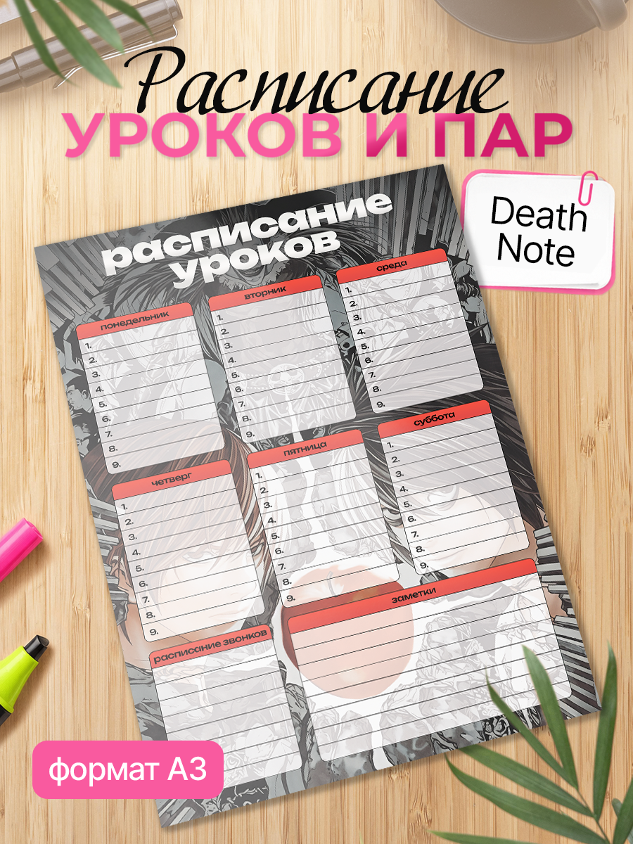 Расписание уроков школьное, формат А3 29,7х42 см, "Тетрадь смерти"