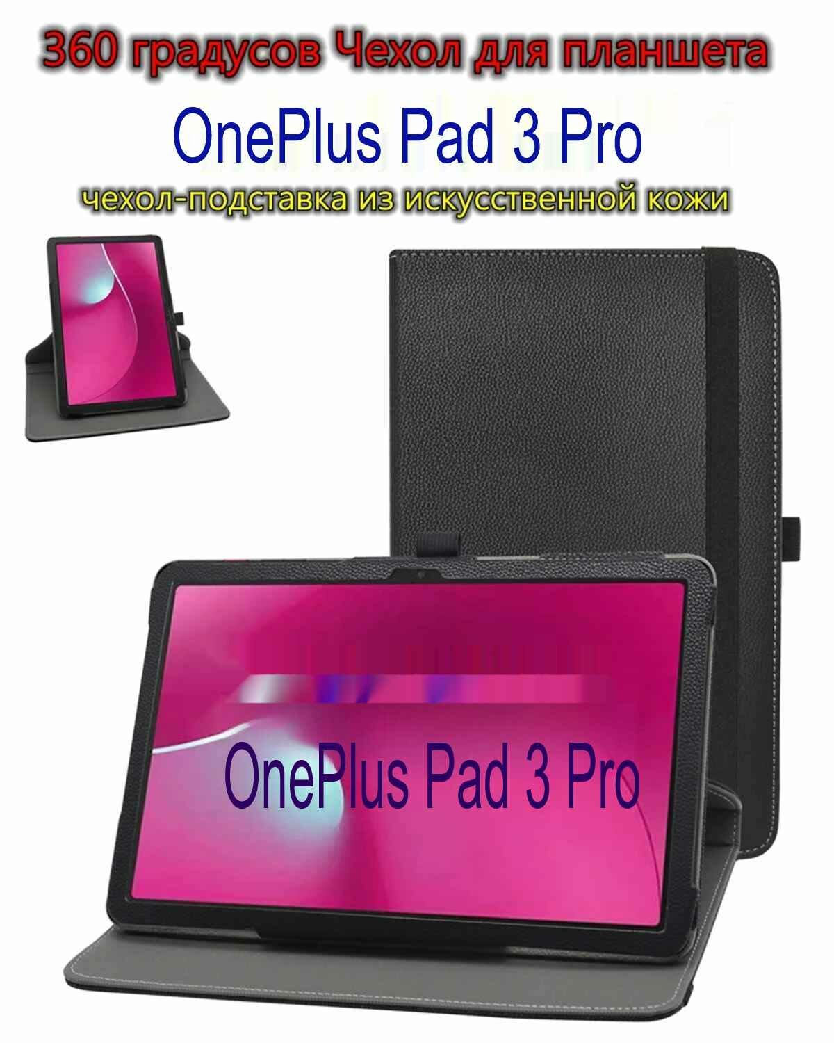 Чехол для планшета OnePlus Pad 2/OnePlus Pad Pro/Oppo Pad 3 Pro (12.1 дюйма) поворотный 360 градусов