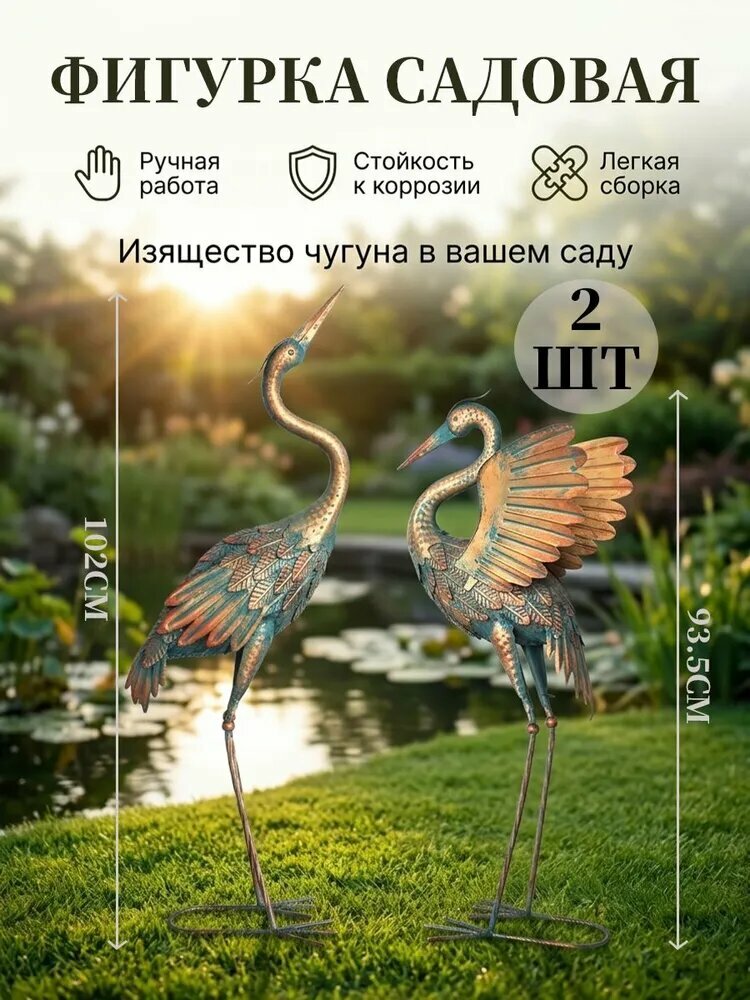 Cадовые фигурки для сада / Садовая фигура цапли из металла, 2 шт. , состаренная бронза/патина, кованая скульптура для сада и ландшафта, уличный декор, высота 102 см.