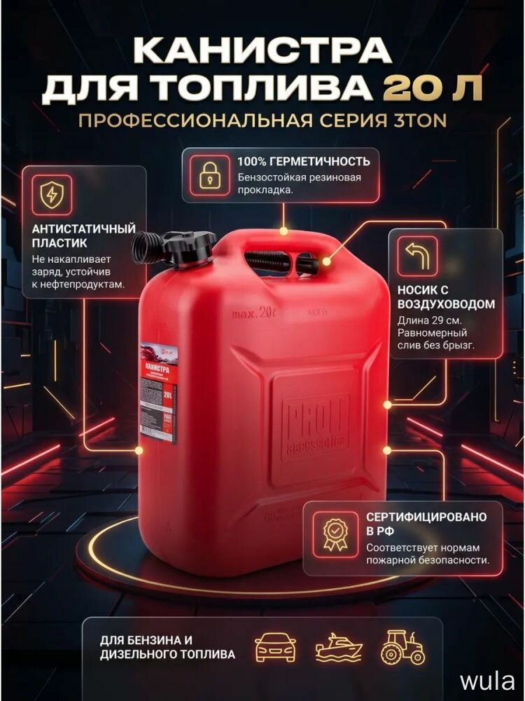 Канистра топлива 20 л зтон, антистатический, 100% герметичность, носик с воздуховодом, для бензина и дизеля