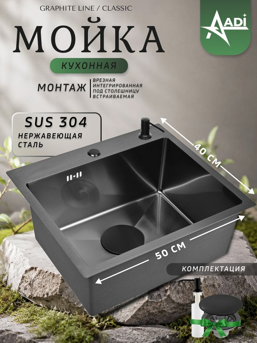Мойка для кухни нержавеющая, врезная, PVD покрытие графит, AADI 50х40. Сифон с ситечком, дозатор
