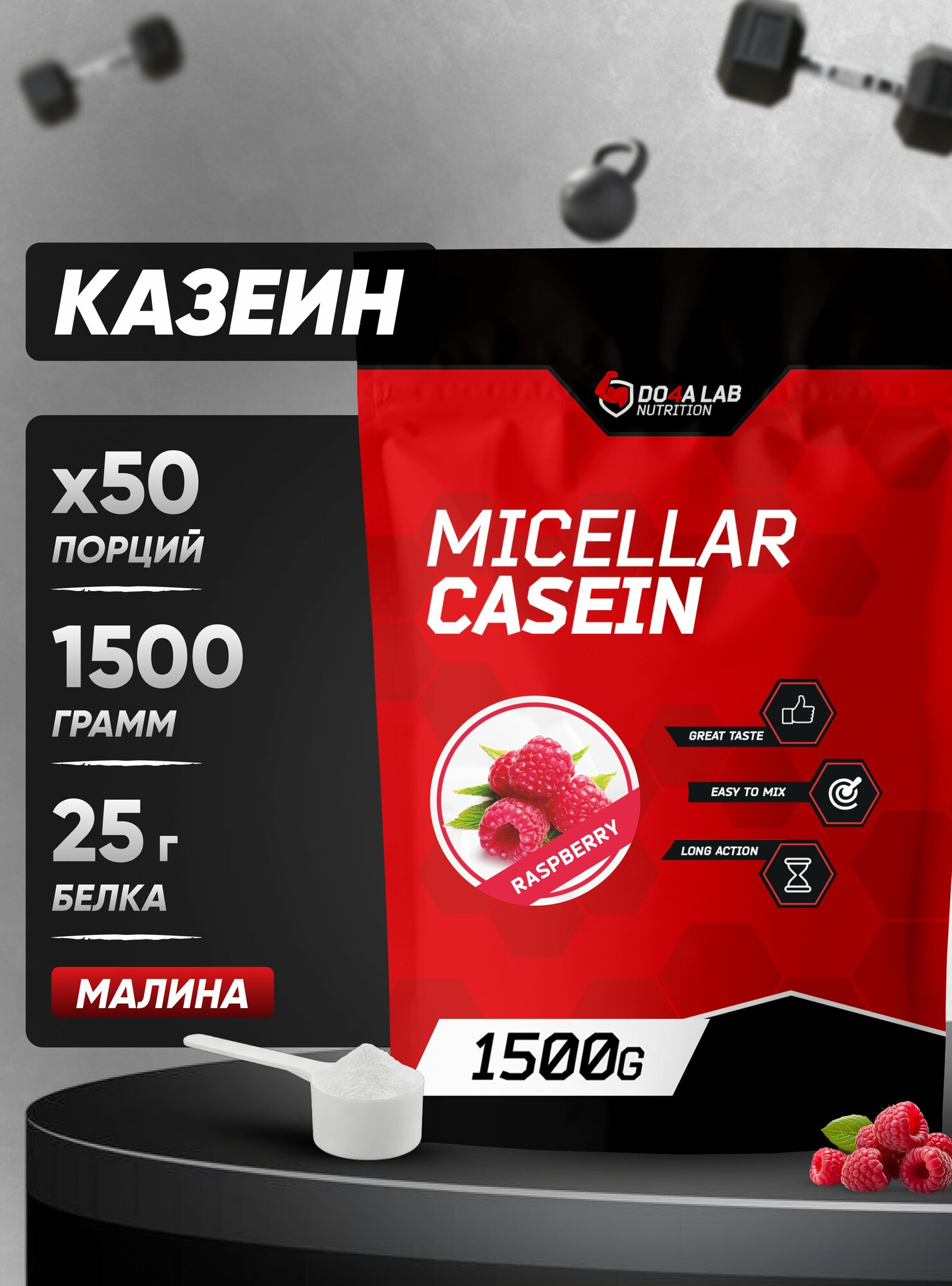 Казеиновый протеин Casein protein 1500 г Малина D4 Do4a Lab малина 1500 грамм