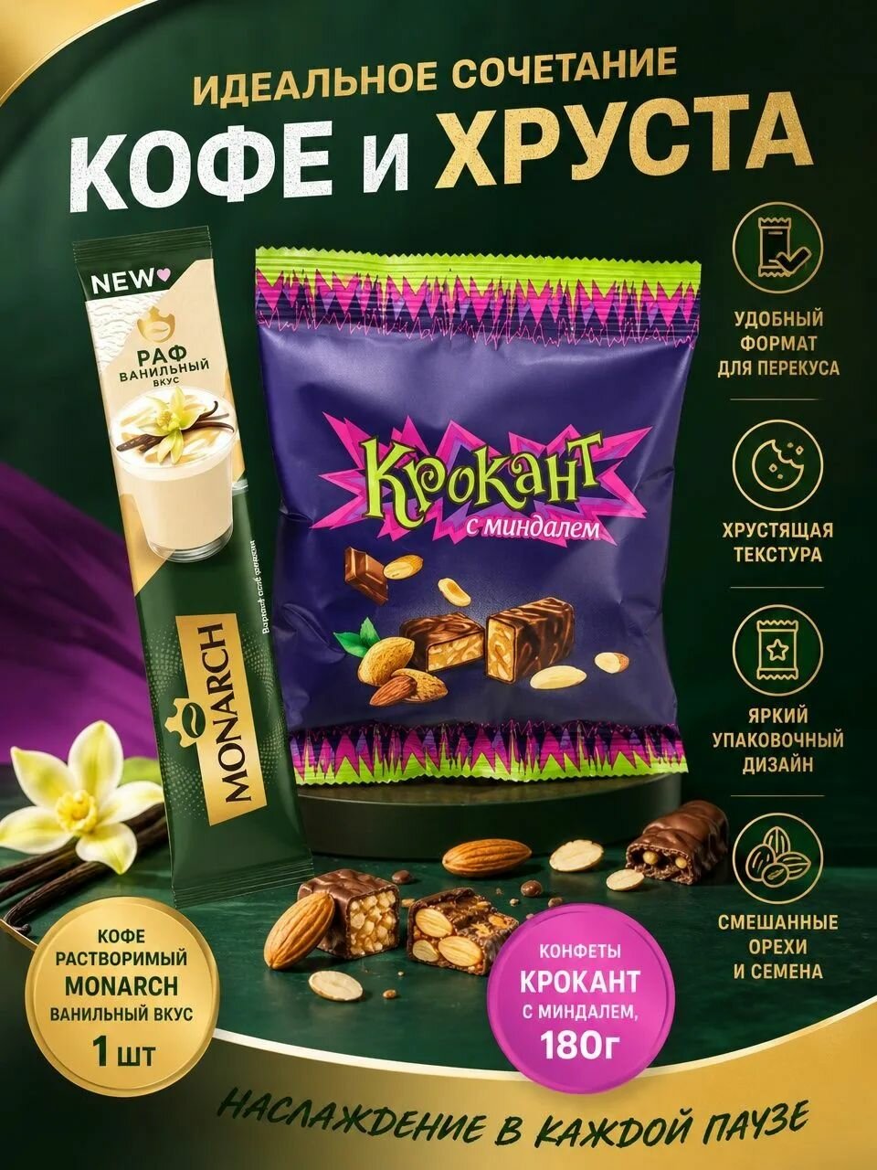 Monarch со вкусом ванили+Конфеты Крокант
