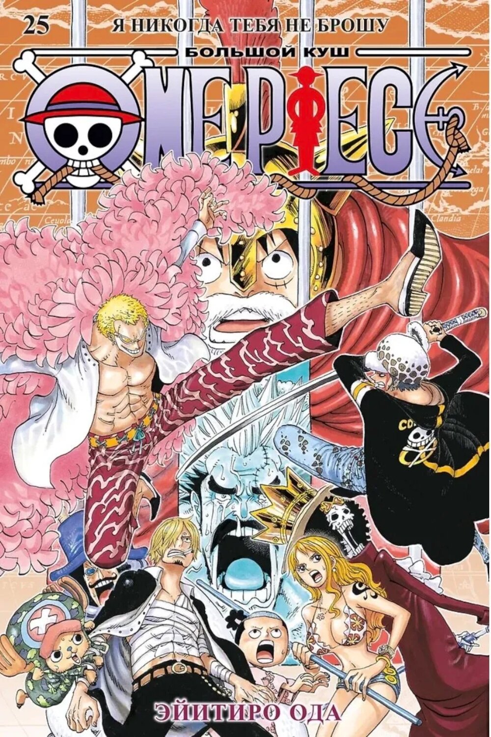 One Piece. Большой куш 25. Я никогда тебя не брошу. Кн. 73 -75: манга. Ода Э.