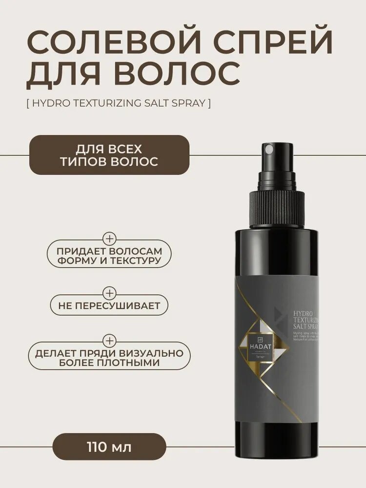 Hadat спрей солевой текстурирующий для объёма и укладки HYDRO TEXTURIZING SALT, 110 млHadat спрей солевой HYDRO TEXTURIZING SALT