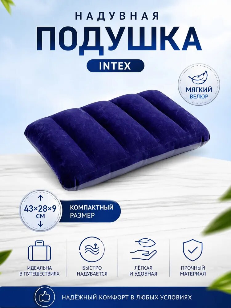 Подушка надувная 43*28*9см велюровая (68672, "Intex") синяя