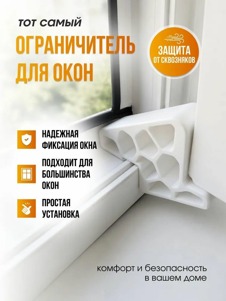 Стоппер для пластиковых окон, ограничитель открывания окна ПВХ, фиксатор створки, оконный блокиратор, ограничитель проветривания, белый
