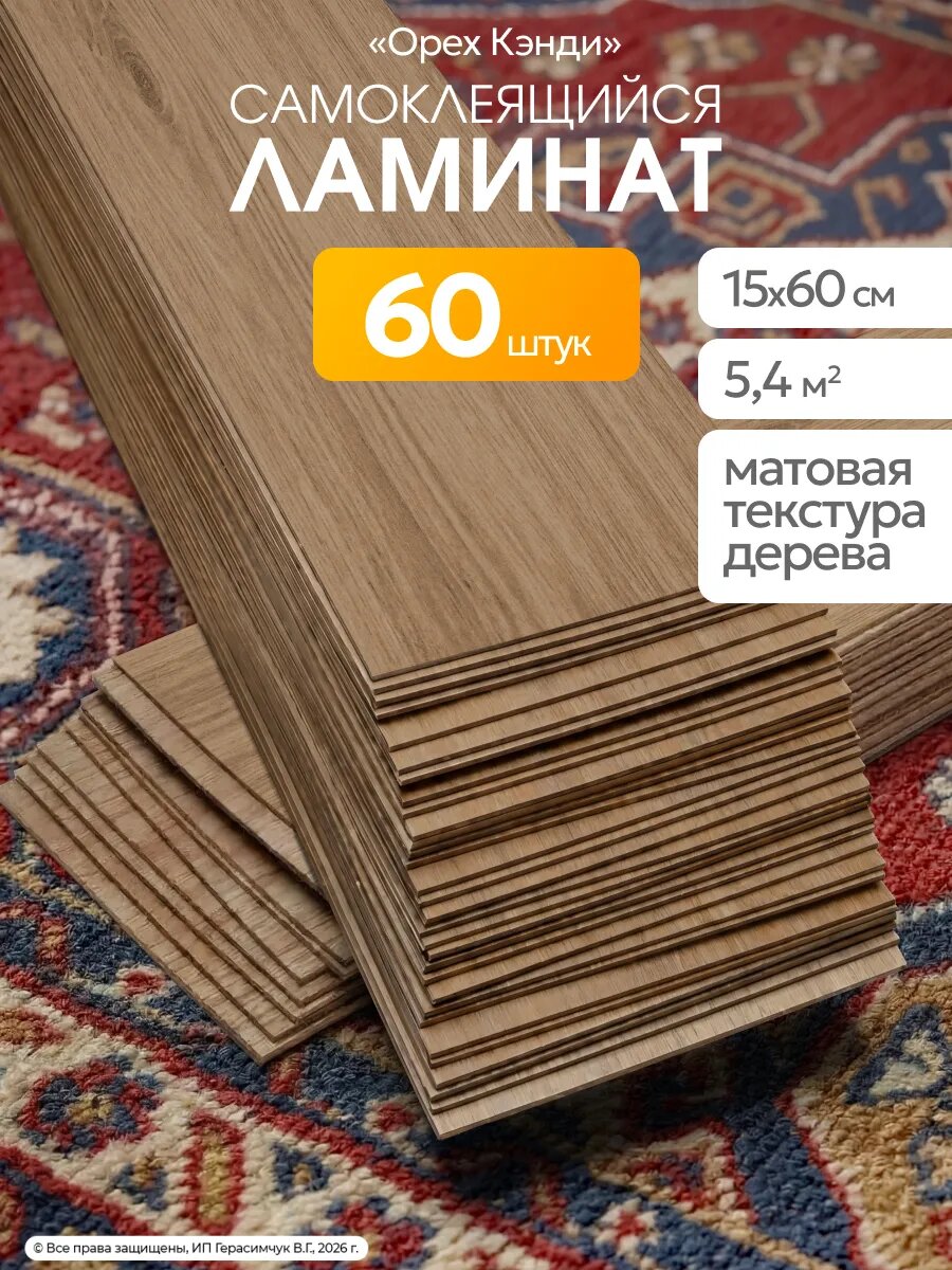 Ламинат самоклеящийся 60х15см плитка ПВХ для пола 60шт
