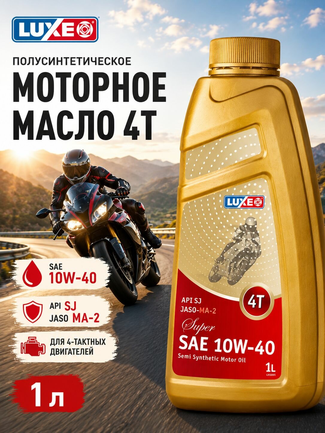 Luxe 4T API SJ JASO MA-2, 10W-40 Масло моторное, Полусинтетическое, 1 л для мотоциклов 4-тактное