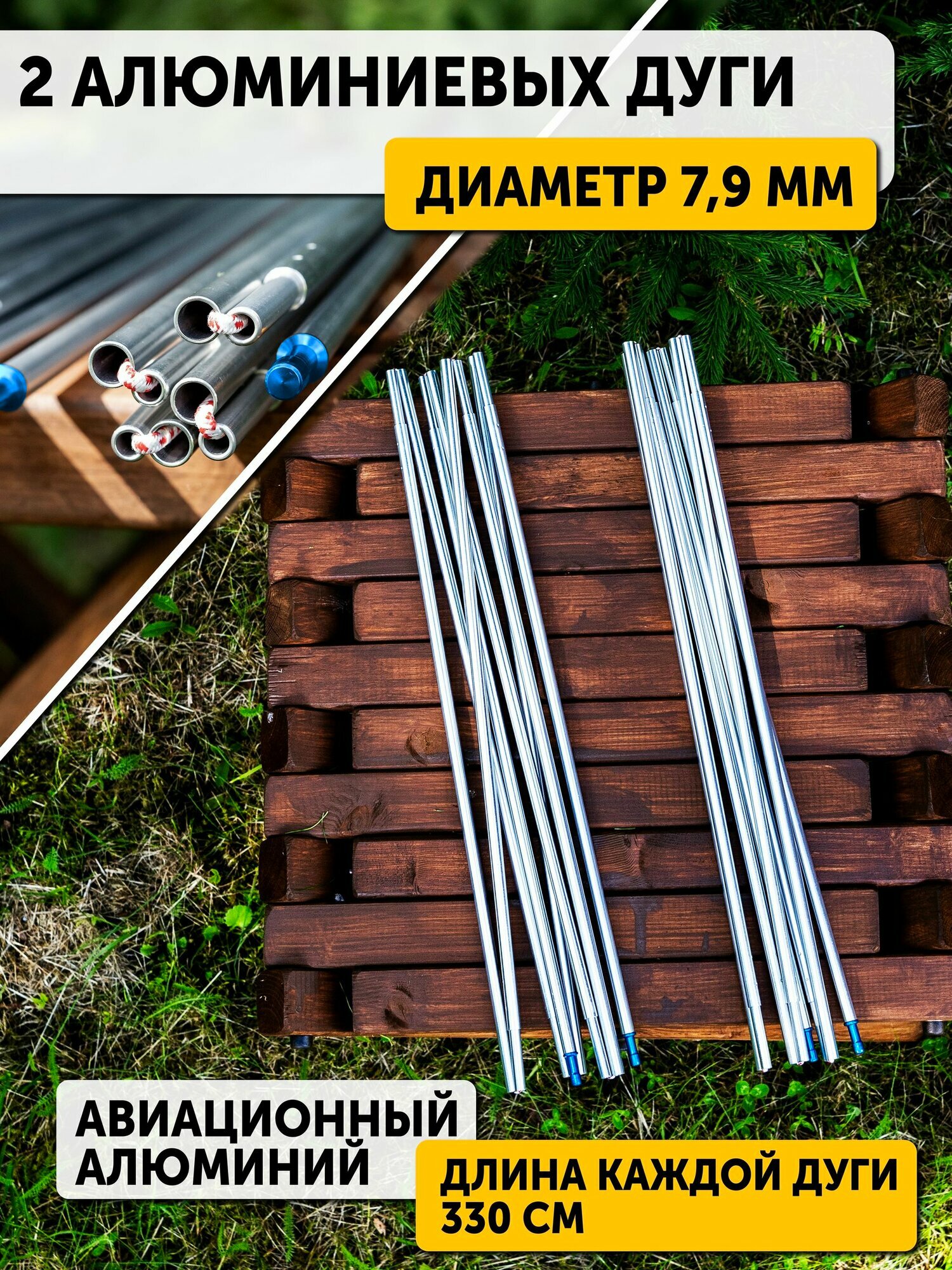 Дуга для палатки алюминиевая 7,9 мм х 330 см, комплект 2 шт