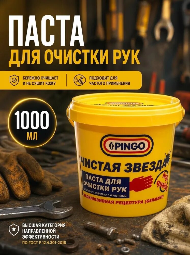 Pingo Паста для очистки рук Чистая звезда 1000мл