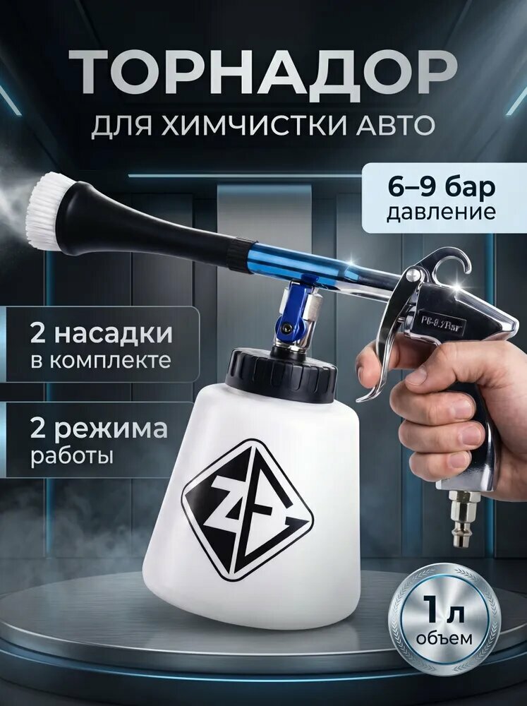 Аппарат для химчистки салона автомобиля - распылитель, щетка / Чистящий пистолет / Торнадор