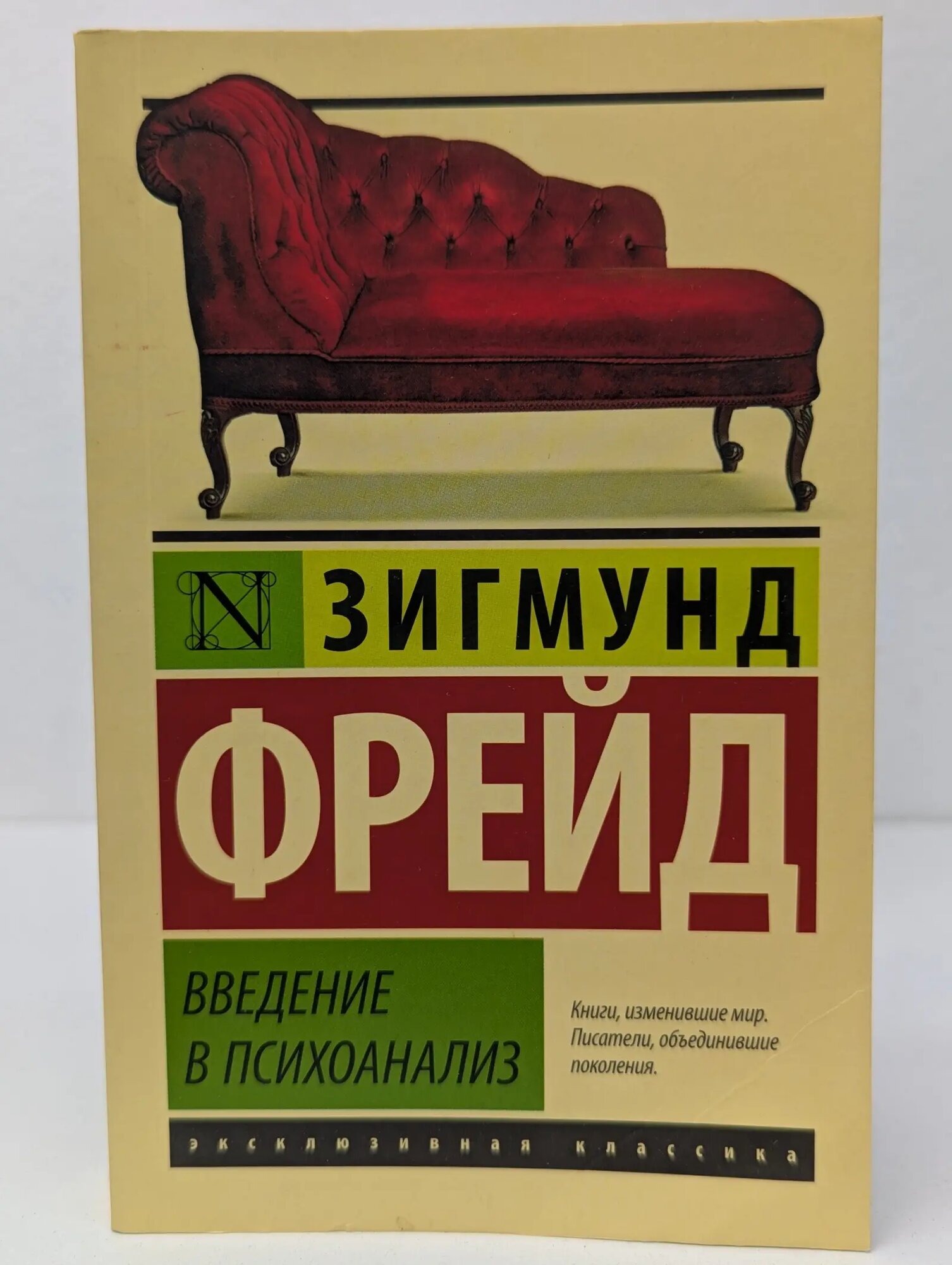 Эксклюзивная классика. Введение в психоанализ Фрейд Зигмунд 2016