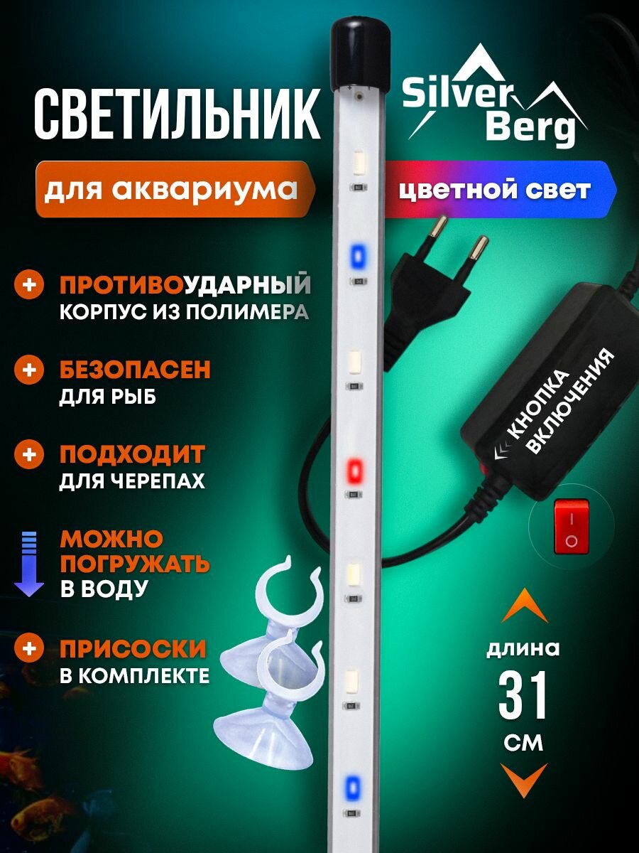 Светодиодный светильник для аквариума, подводный, пластиковый, лампа для аквариума, 31 см, цветной, Silver Berg Sunchere Color 300