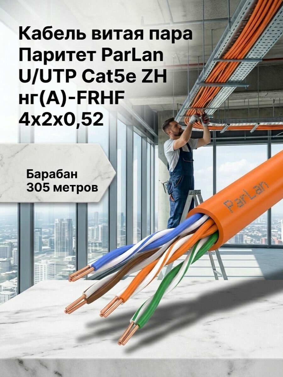 Кабель витая пара ParLan U/UTP Cat5e ZH нг(A)-FRHF 4х2х0,52мм