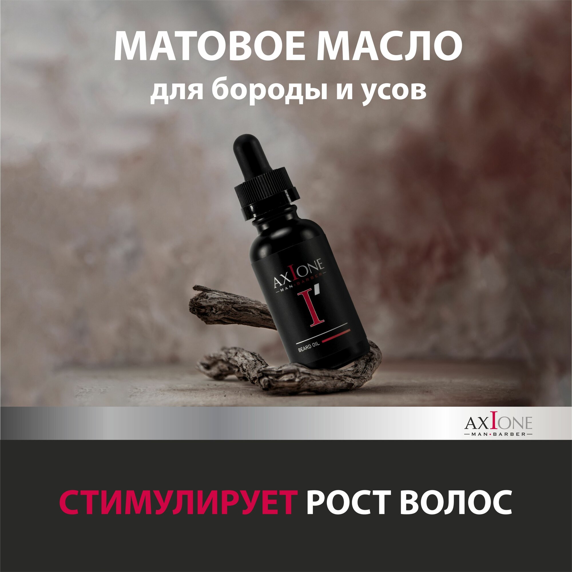 AXIONE Матовое масло для роста бороды