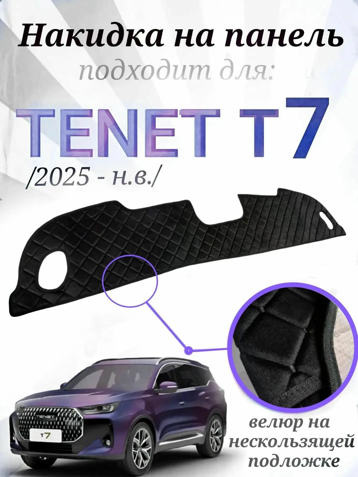 Велюровая накидка на панель для TENET T7 (2025- н. в.) черная строчка