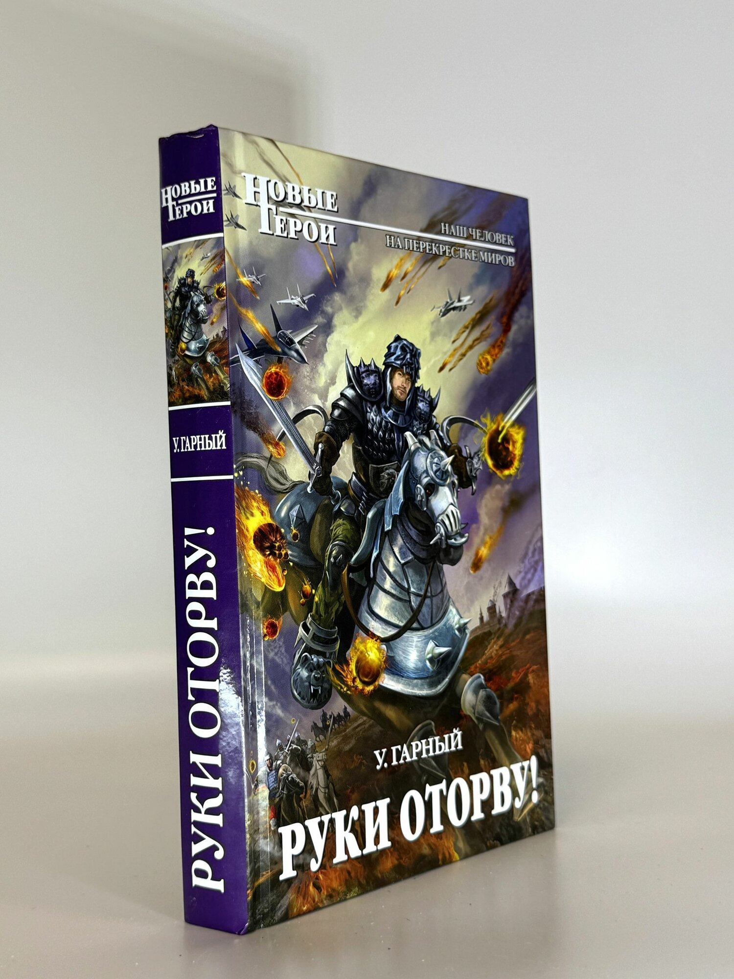 Руки оторву! У. Гарный. Букинистическая книга в отличном состоянии.