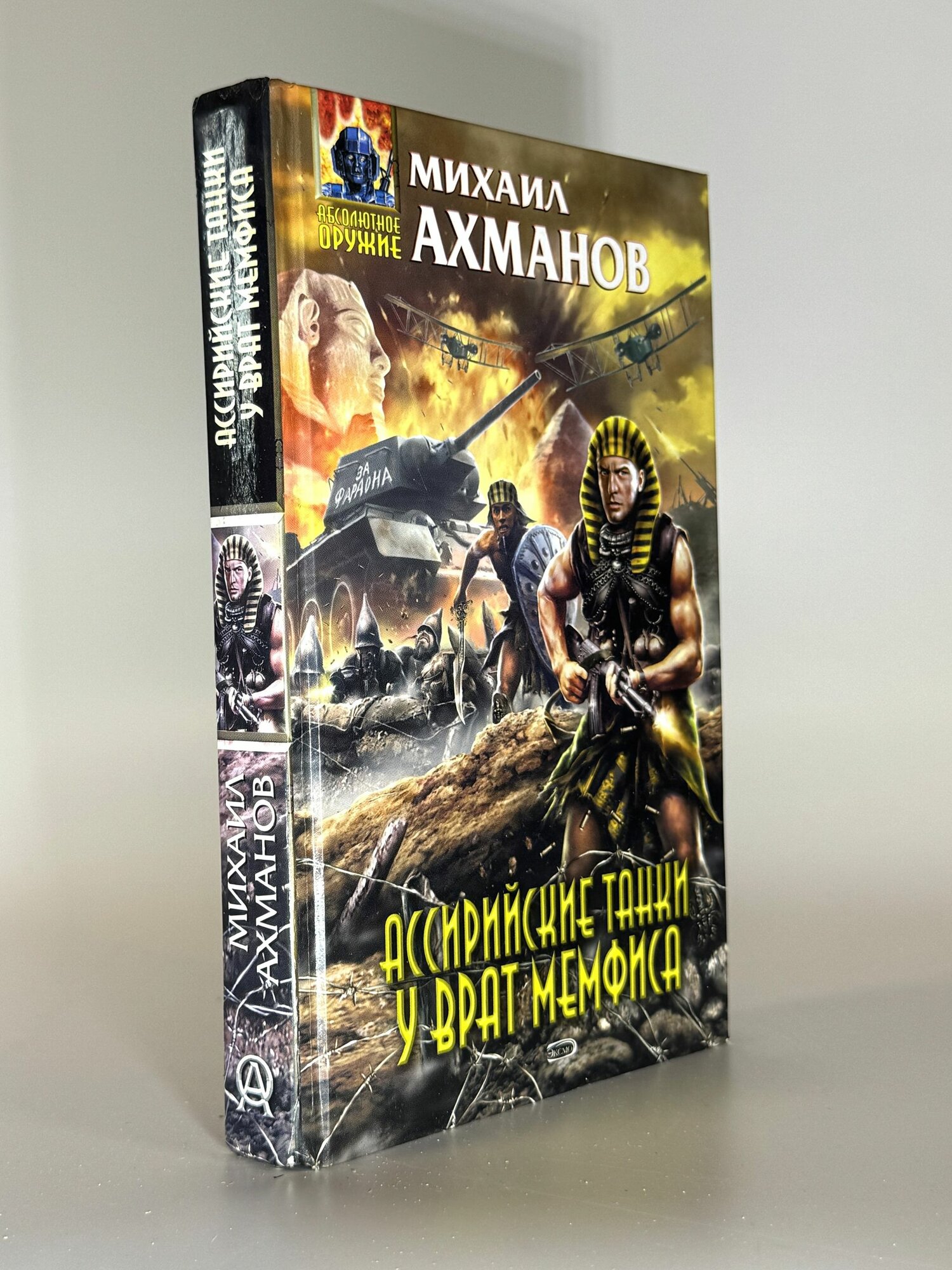 Ассирийские танки. У врат Мемфиса. Михаил Ахманов. Букинистическая книга в отличном состоянии.