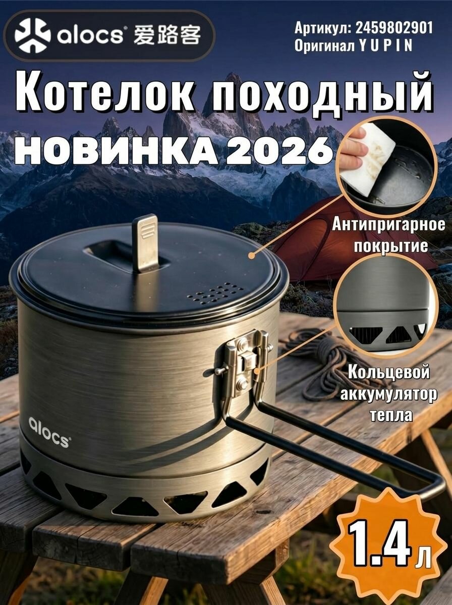 Походный котелок Alocs 1,4 л с радиатором для быстрого нагрева