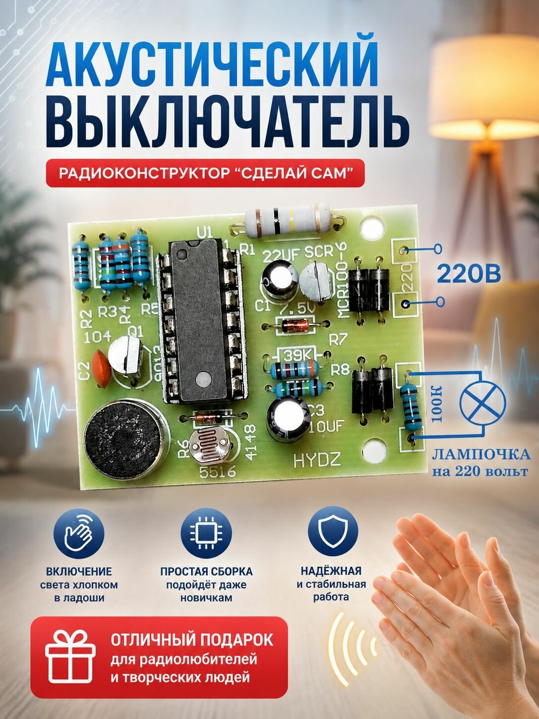 Акустический выключатель радио конструктор, для конструирования и робототехники для сборки робототехника