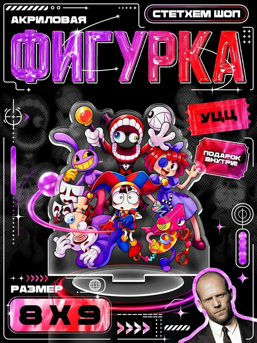 Акриловая фигурка Удивительный цифровой цирк