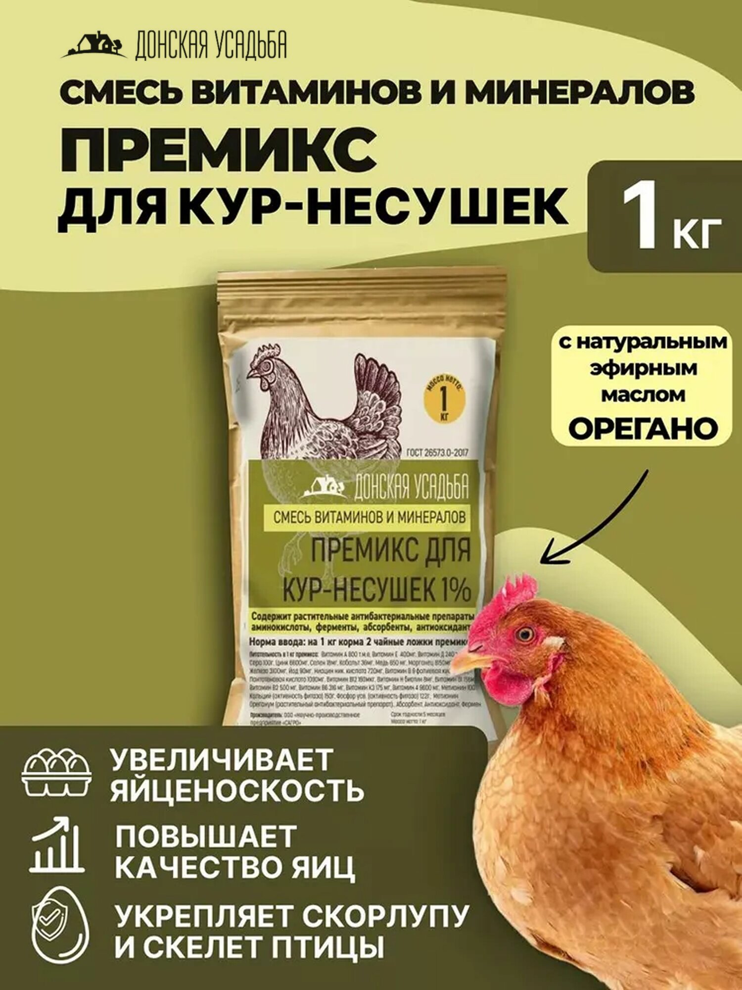 Витамины для кур, премикс для несушек, для птиц 1 кг кормовая добавка подкормка для кур