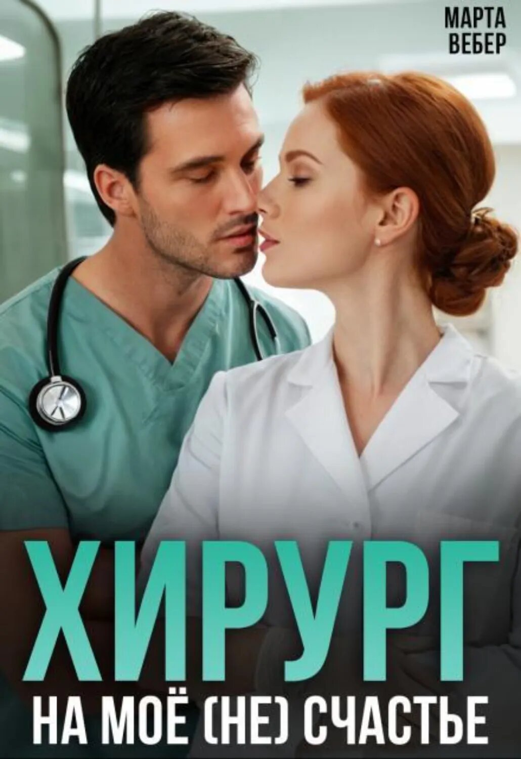 Хирург на моё (не) счастье [Цифровая книга]