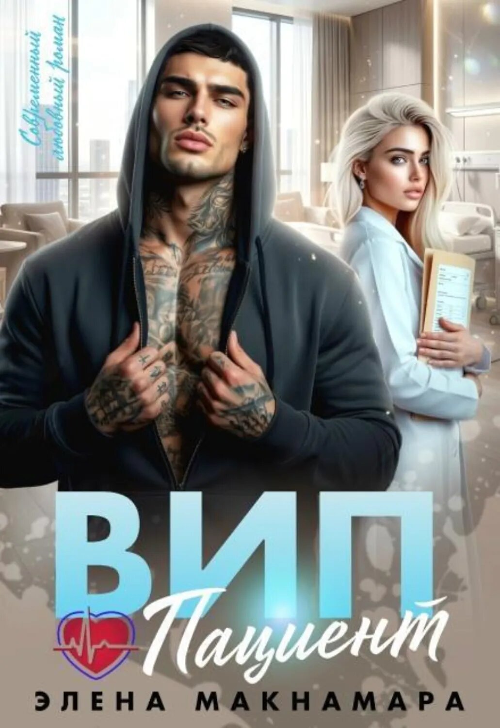 Вип пациент [Цифровая книга]