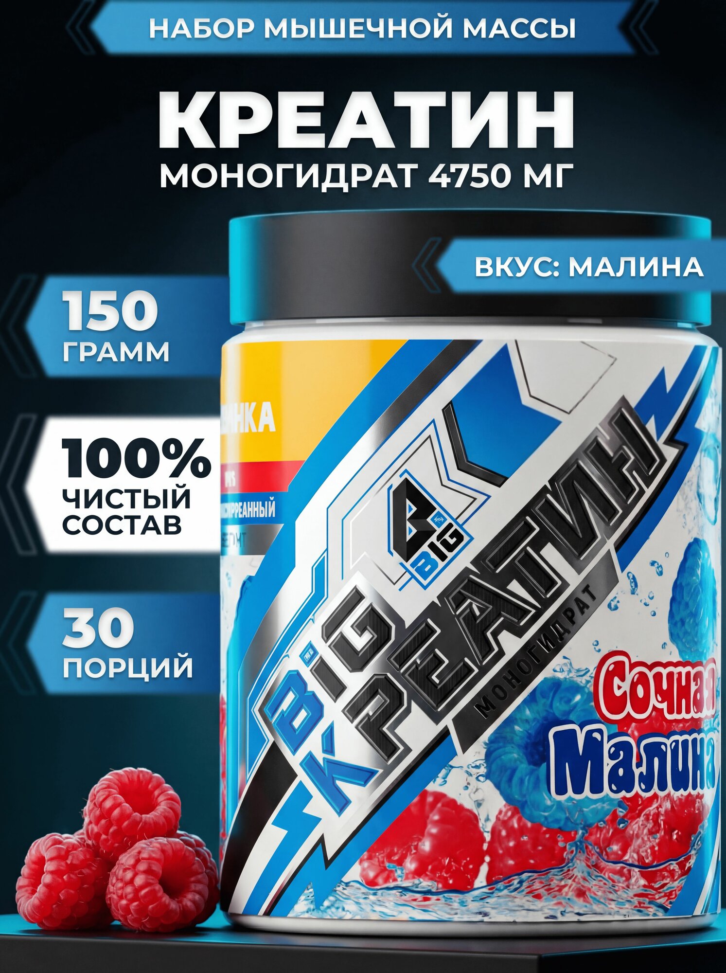 Креатин моногидрат BIGSNT BIG CREATINE порошок 150 грамм, 30 порций, для набора мышечной массы для фитнеса для бодибилдинга спортивная добавка