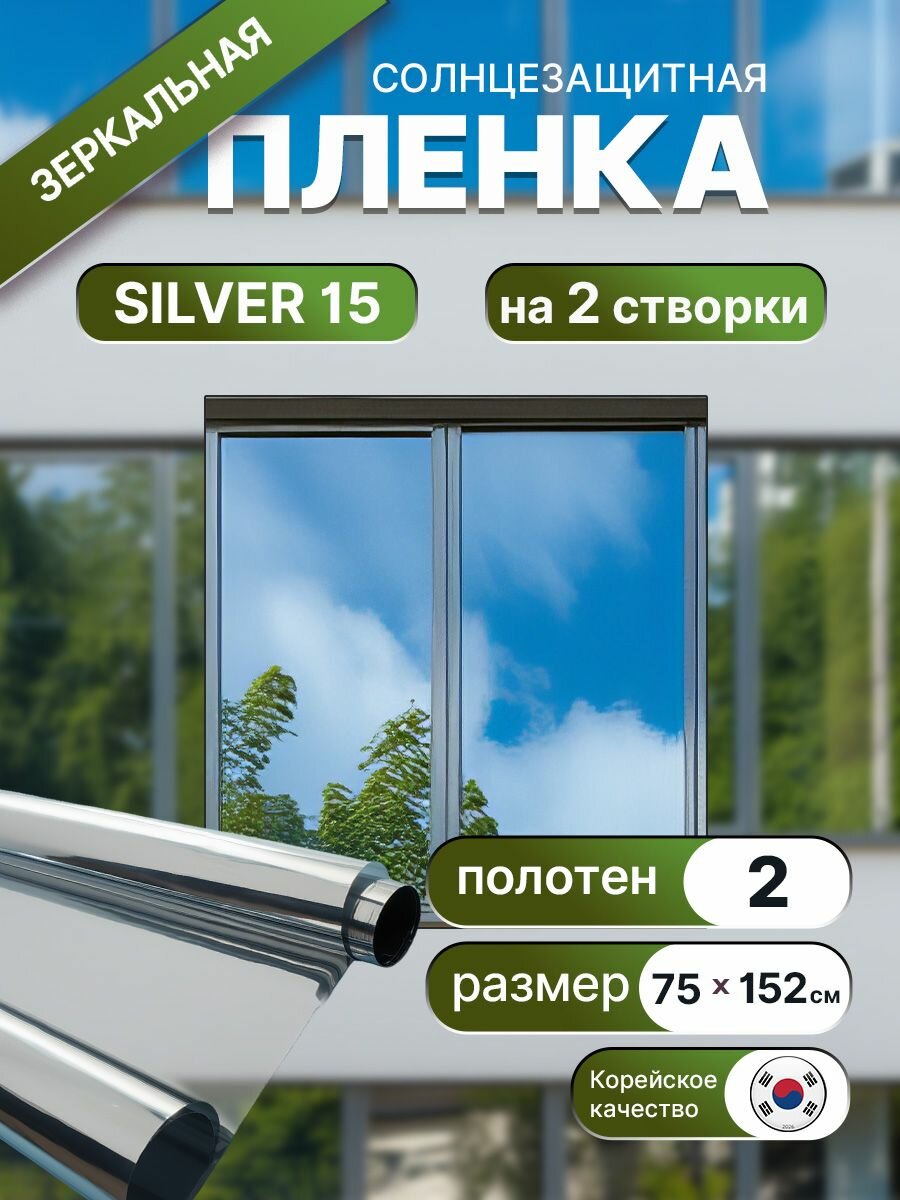 Пленка на окна солнцезащитная. Зеркальная пленка на окна Silver 15 Reton Group. Цвет Серебро. Размер 152х75 см. - комплект 2 шт.