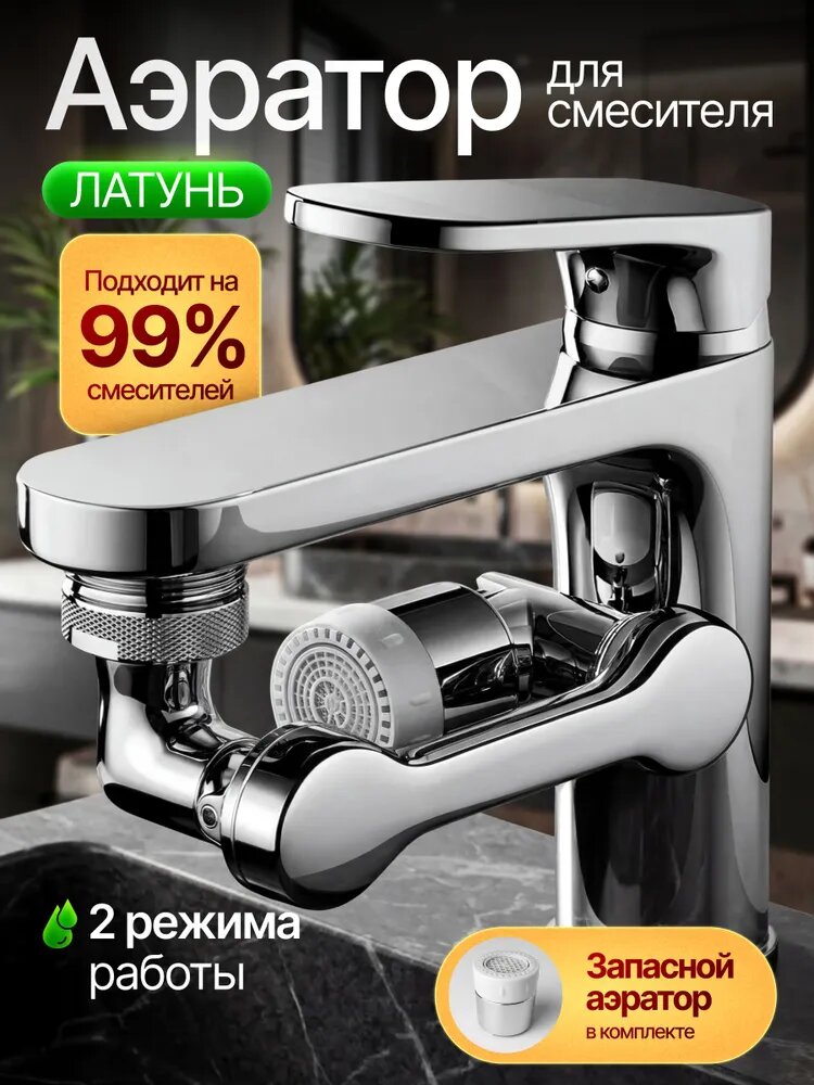 Аэратор Avolle, латунный, универсальный, для смесителя, два режима, экономия воды