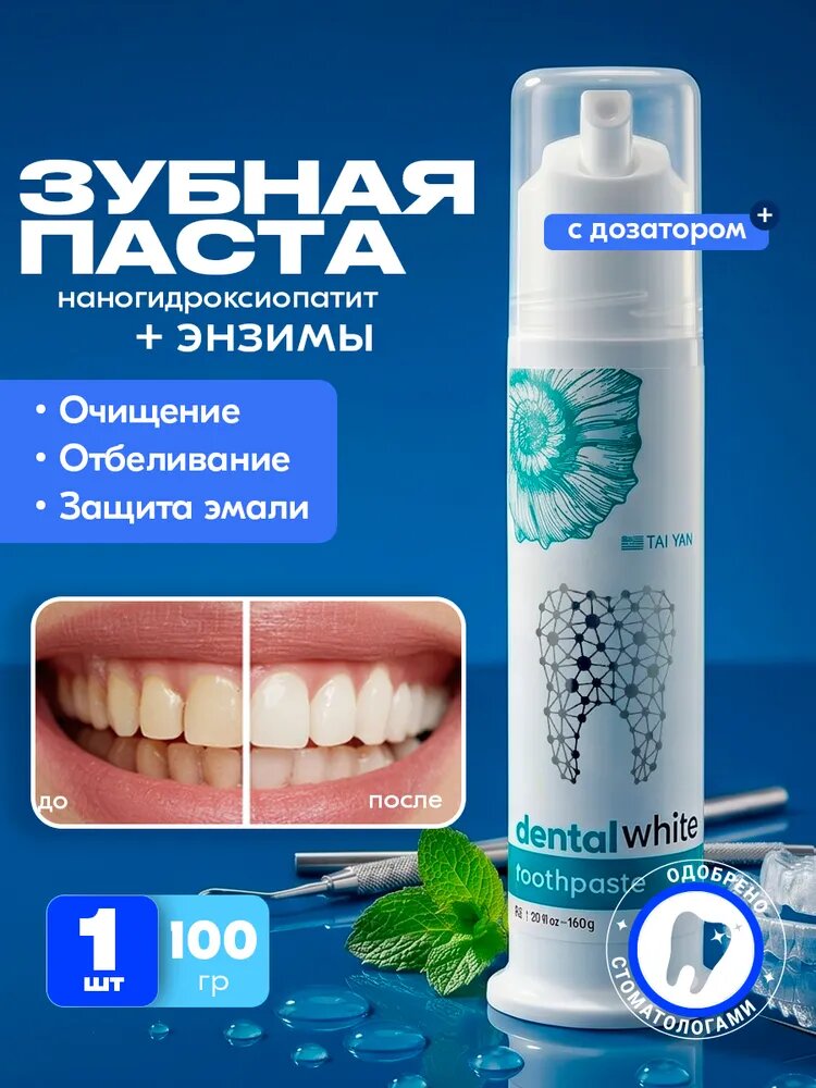 Тайская зубная паста с дозатором отбеливающая без фтора, Таиланд 100г.