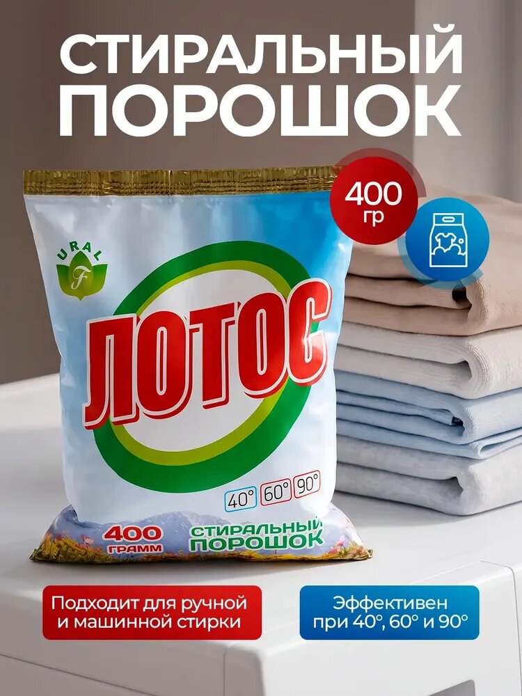 Порошек стиральный Лотос в пакете, 400г х 1шт (0,4 кг)