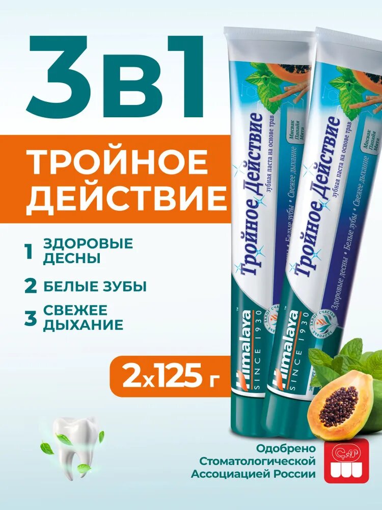 Himalaya Зубная паста отбеливающая с фтором "Тройное действие" натуральная от налета, кровоточивости и воспаления десен, мята, набор 2 шт по 125 г