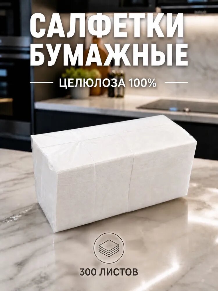 Салфетки белые, бумажные, сервировочные, однослойные, 300 листов.