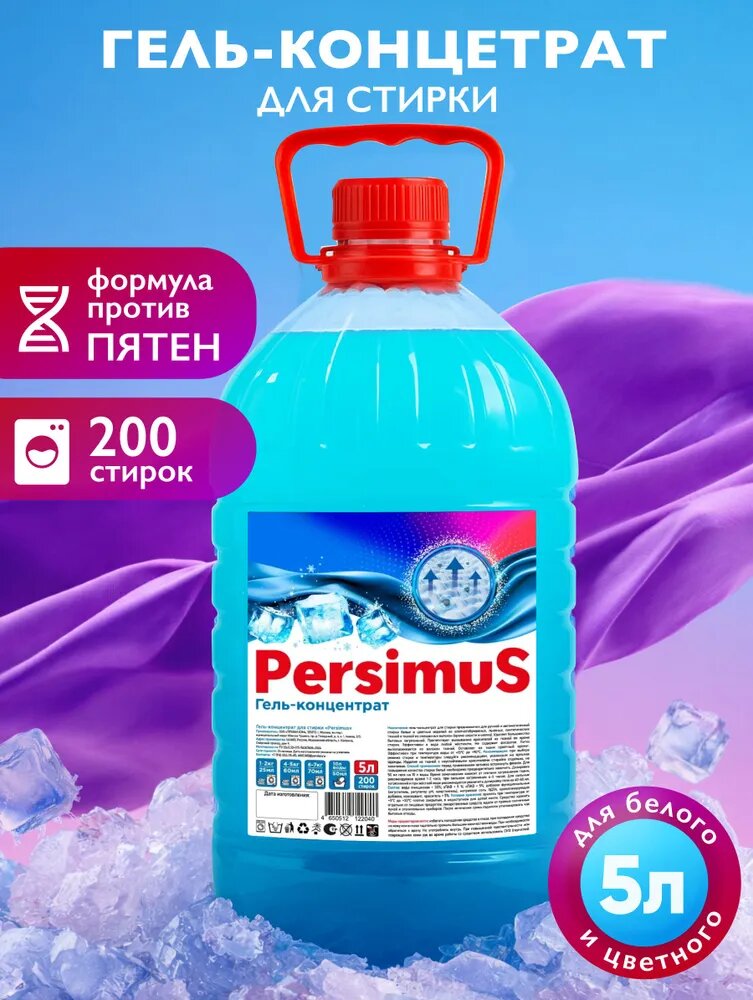 Гель для стирки PERSIMUS 5 литров, универсальный, порошок стиральный автомат, жидкий, универсальный, гипоаллергенный, биоразлагаемый, концентрат